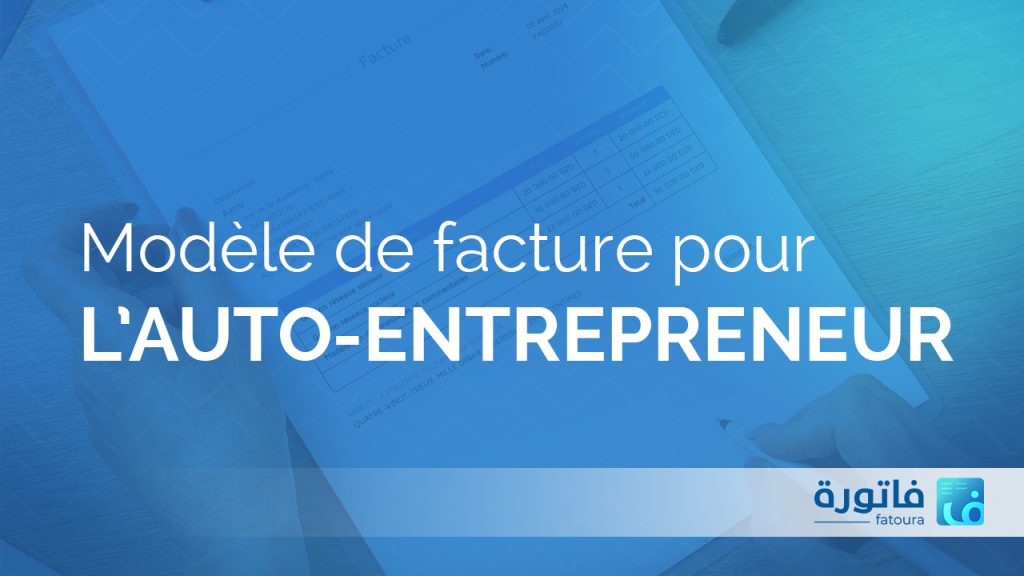 Modèle de facture pour l’auto-entrepreneur – Fatoura Blog