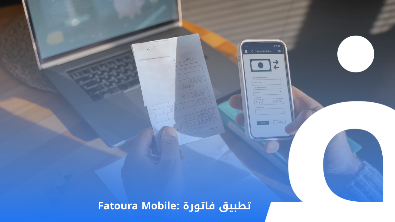 Fatoura Mobile: تطبيق فاتورة – مدونة فاتورة
